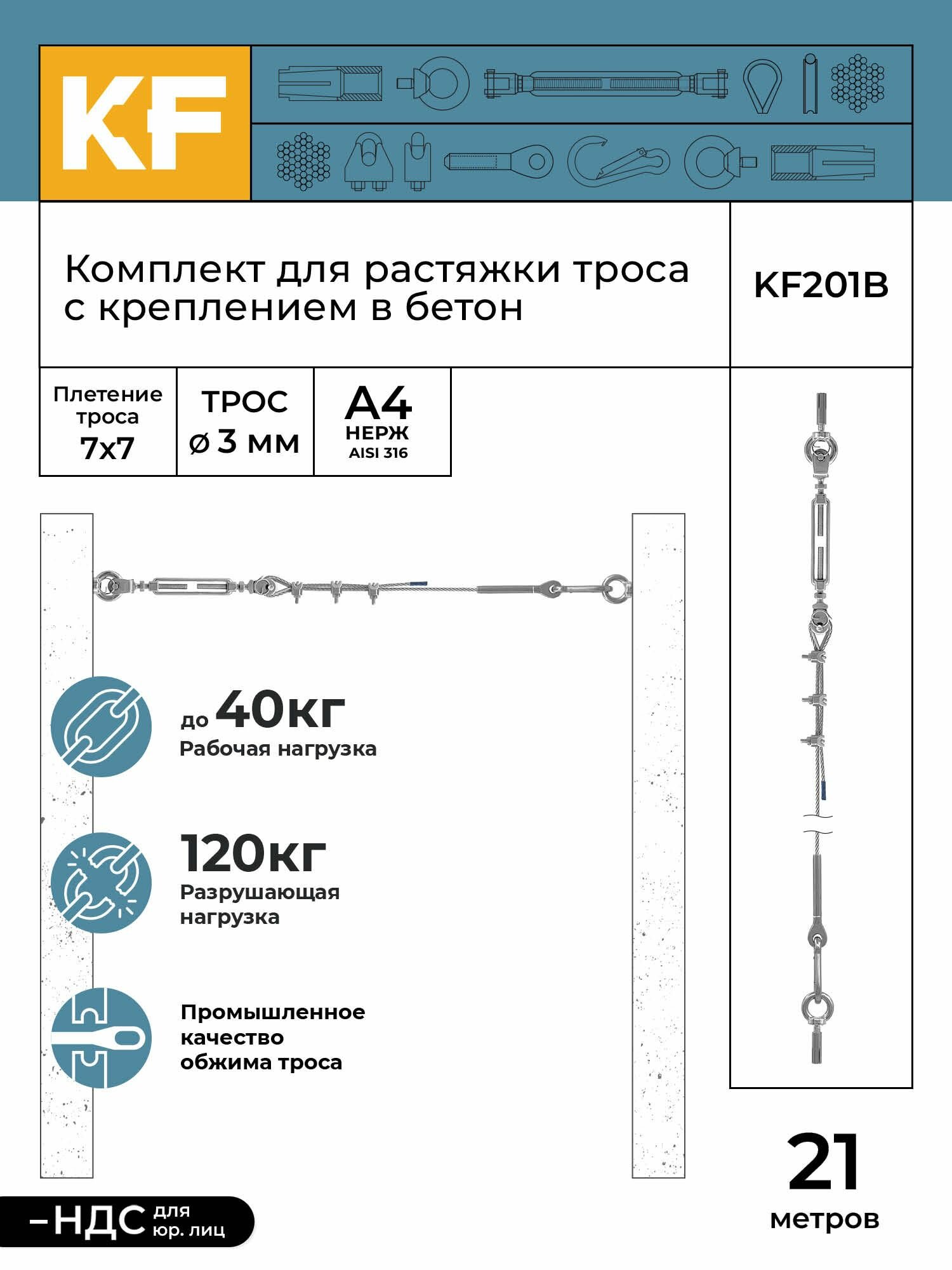 Комплект для растяжки троса с креплением в бетон KF201B 21 метр