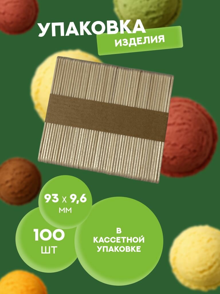 Палочки для мороженого 93х9,6 мм. 100 шт.
