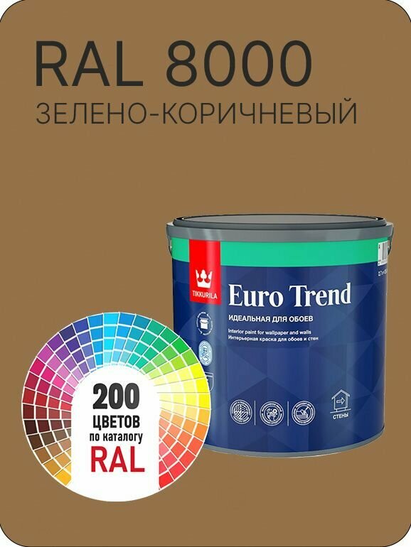Краска по обоям для стен и потолка Tikkurila Euro Trend зелено-коричневый Ral 8000 2.7 л.