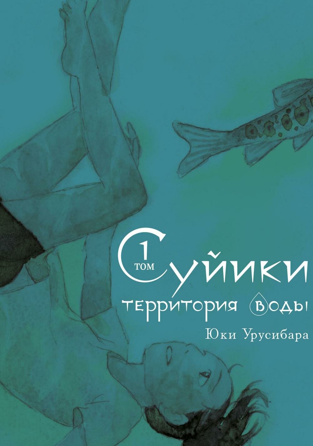 Суйики: территория воды. Т. 1-2: манга (комплект из 2-х книг). Урусибара Ю. ИД Истари Комикс
