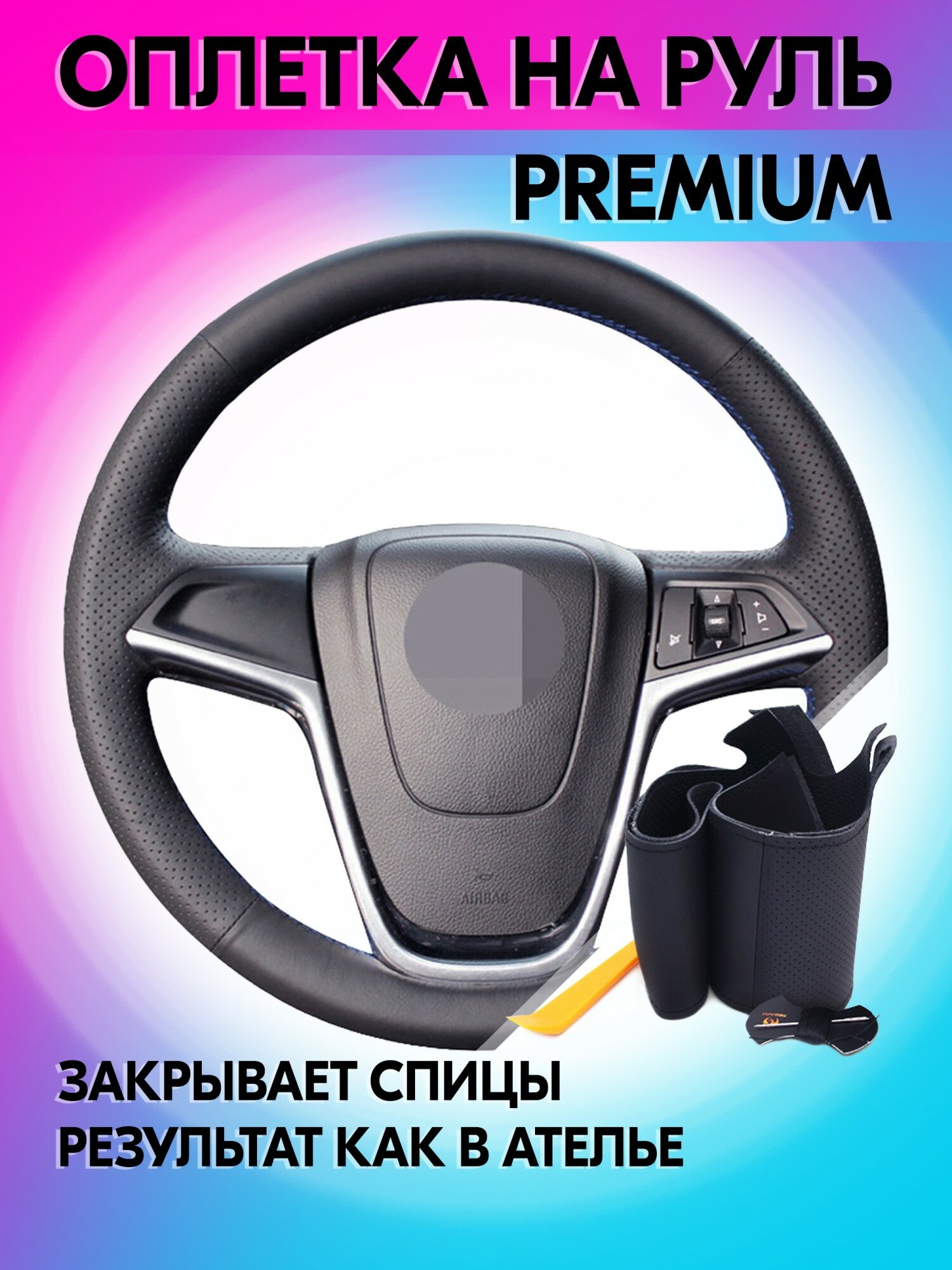 Оплетка на руль из «Premium» экокожи Opel Meriva B 2010-2017 г. в. (для руля без штатной кожи, черная) belais #20691