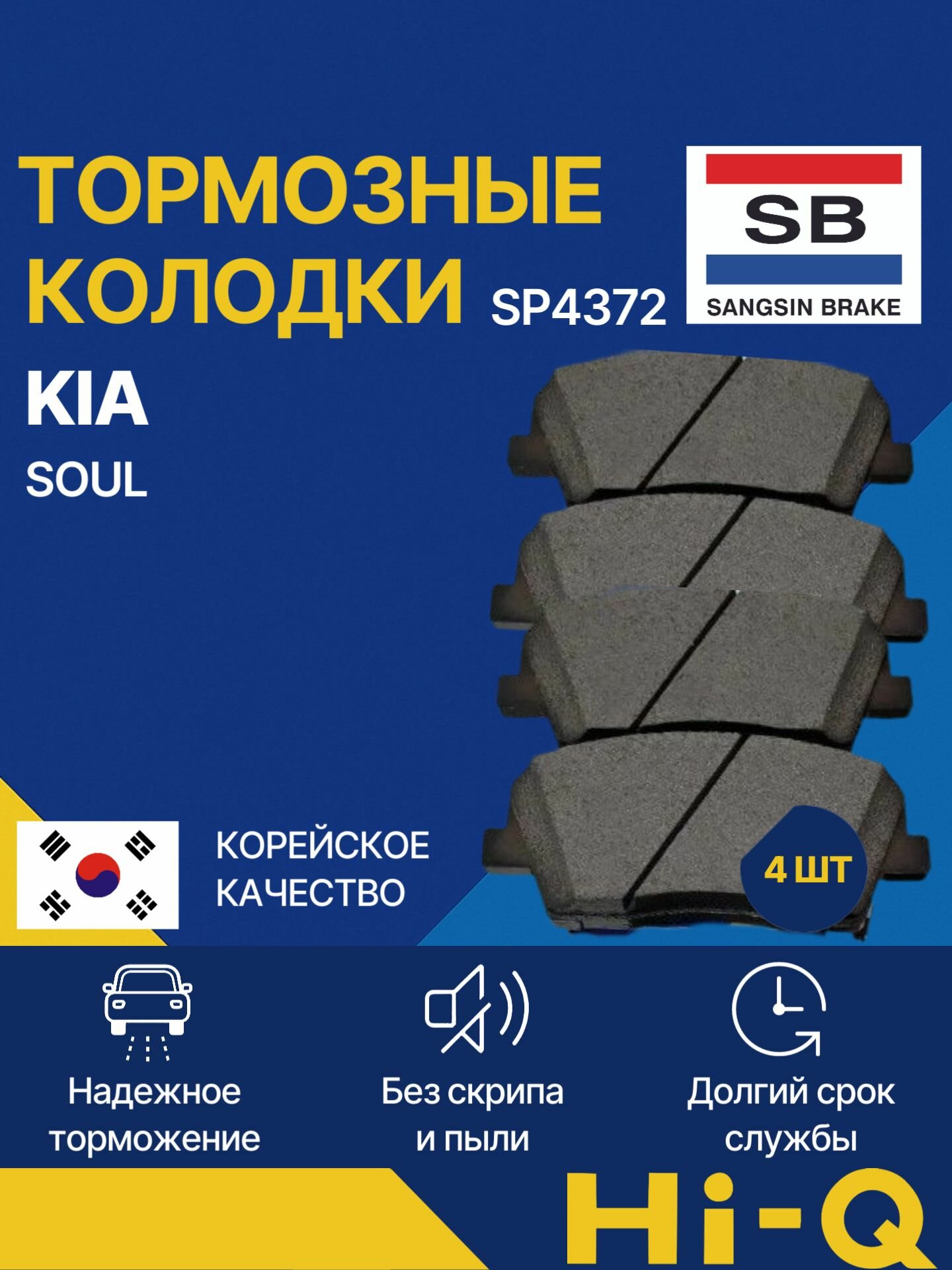 Колодки тормозные передние дисковые Киа Соул, KIA SOUL, Sangsin Hi-Q SP4372