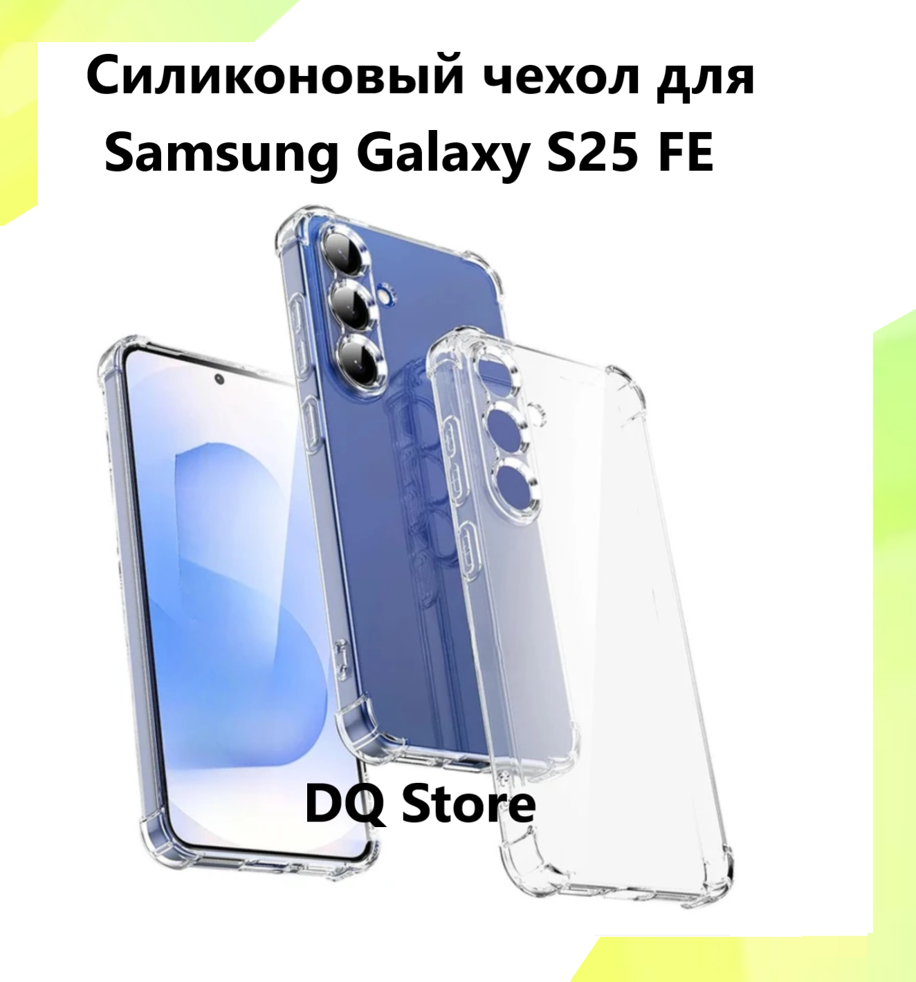Прозрачный противоударный cиликоновый чехол для Samsung Galaxy S25 FE / Самсунг Гэлакси С25 ФЕ. Бампер с защитой камеры и усиленными углами.