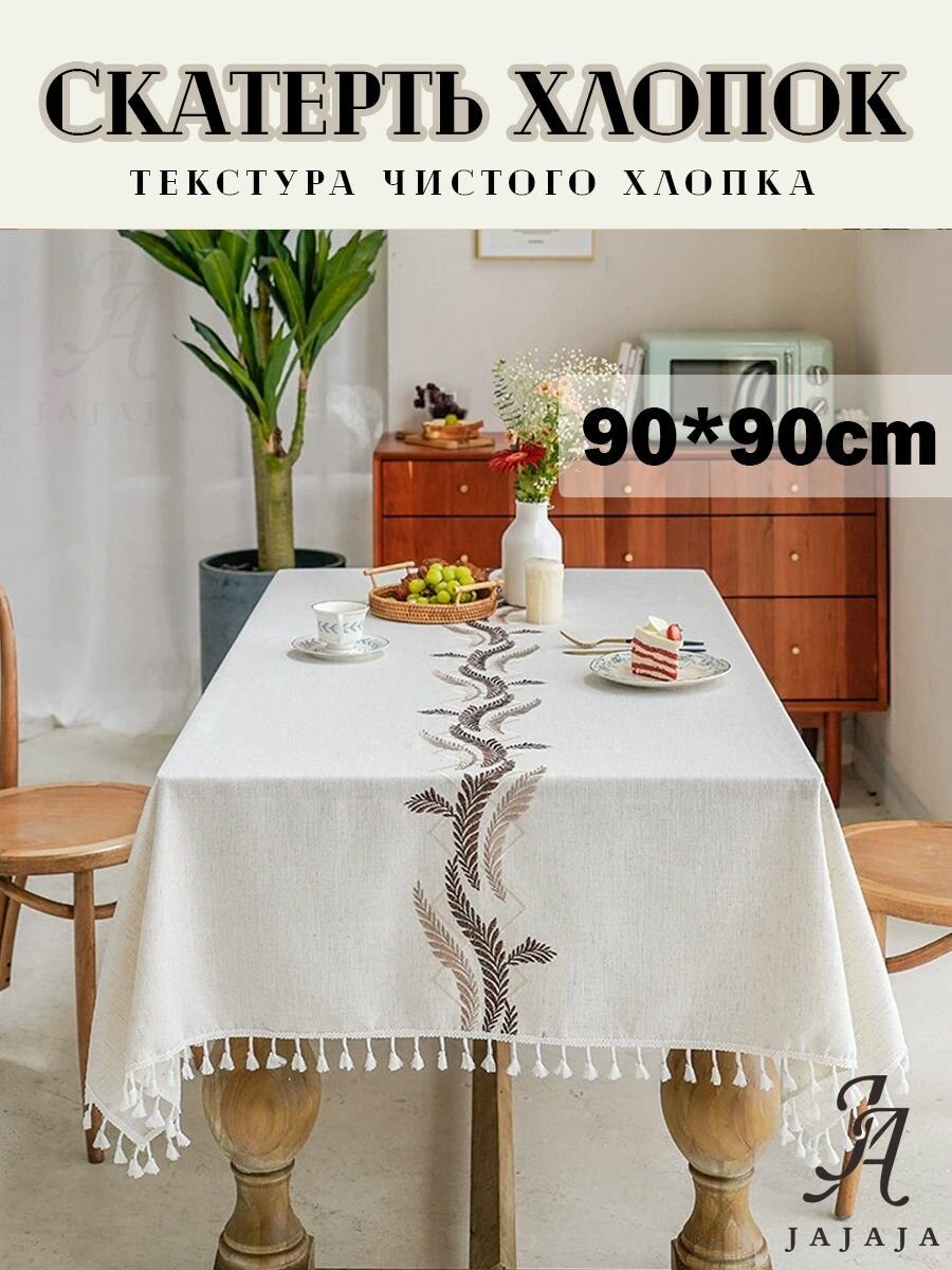 Скатерть JAJAJA 90x90 светло-коричневый Скатерть