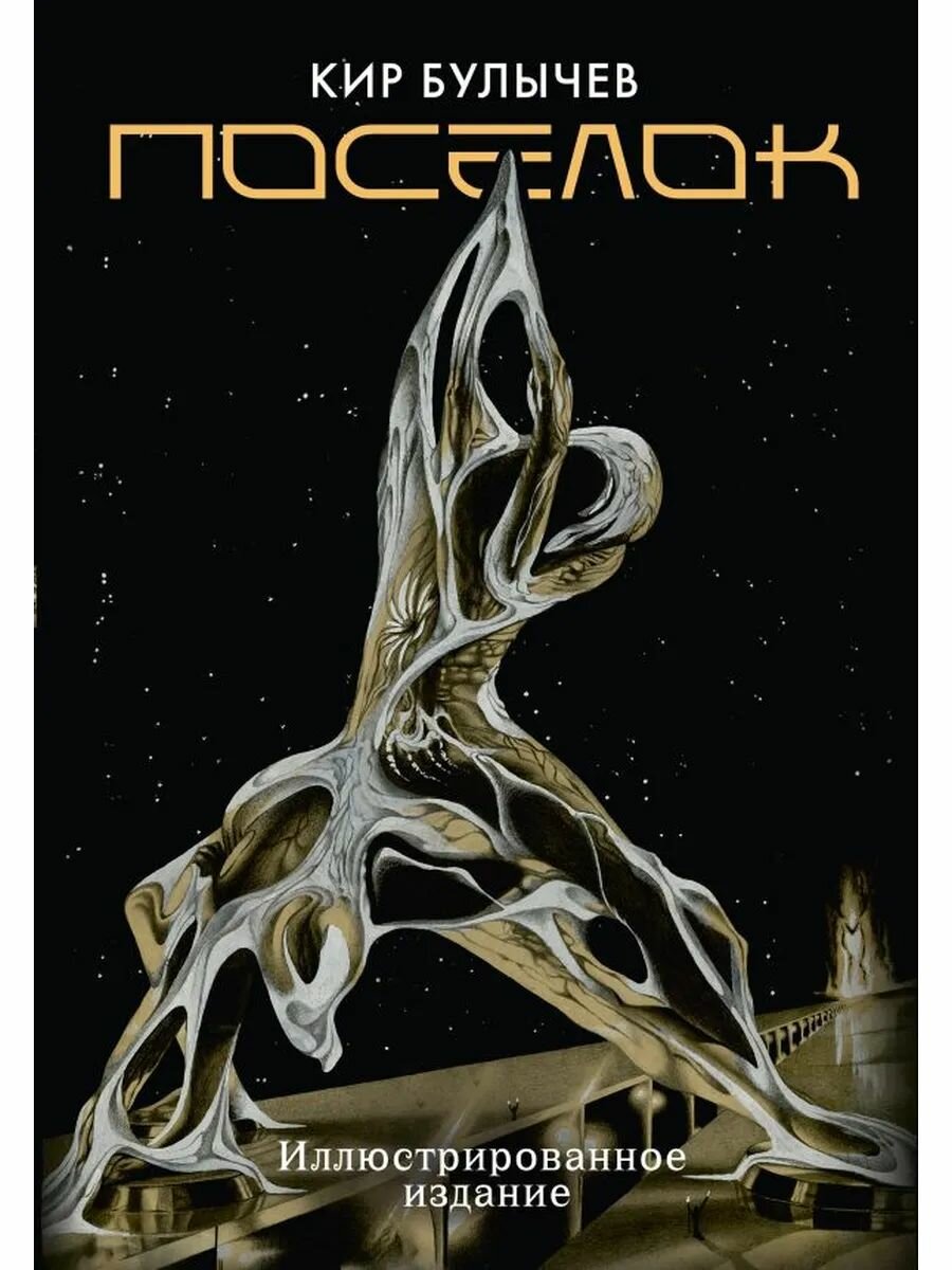 Булычев Кир: Поселок (с иллюстрациями А. Т. Фоменко)