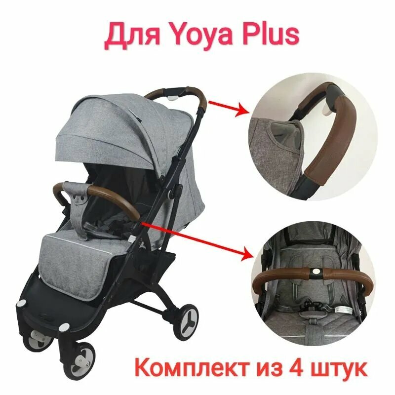 Чехлы коричневые на ручку / бампер только для коляски Yoya Plus - 4 штуки