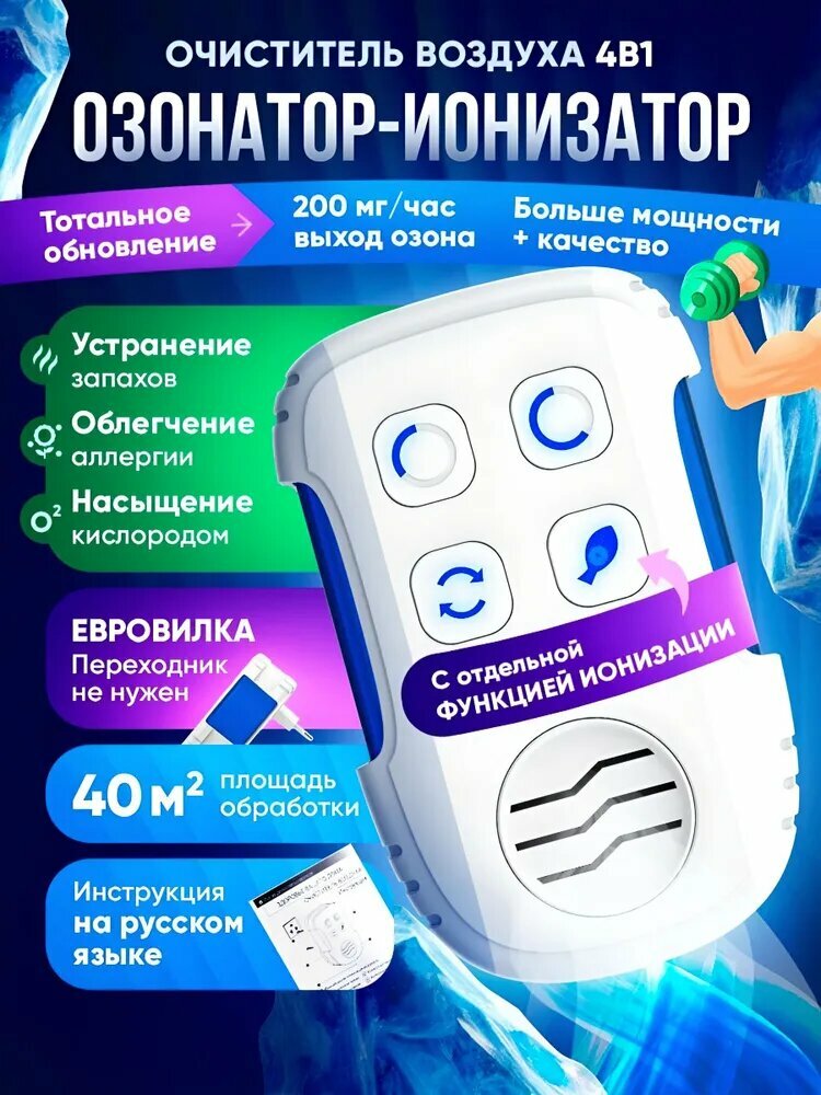 Озонатор, многофункциональный, синий, белый, инструкция на русском языке