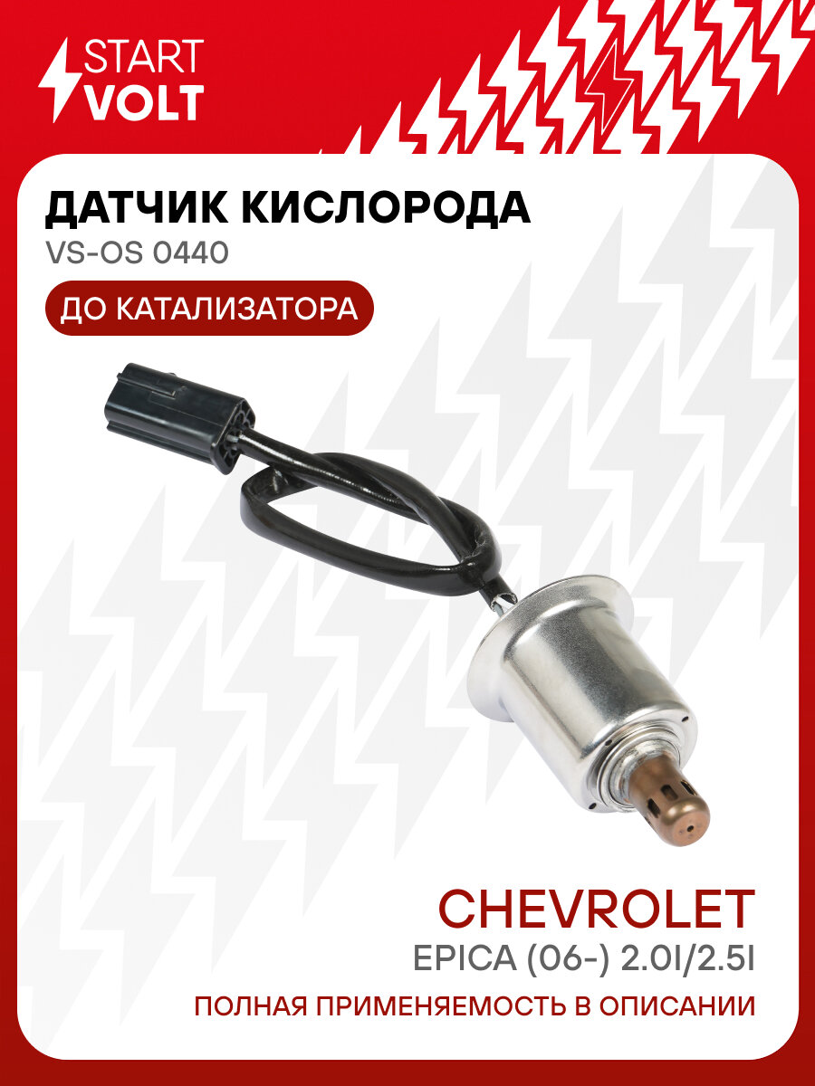 Датчик кислорода для автомобилей Chevrolet Epica (06-) 2.0i/2.5i до катализатора VS-OS 0440 StartVolt