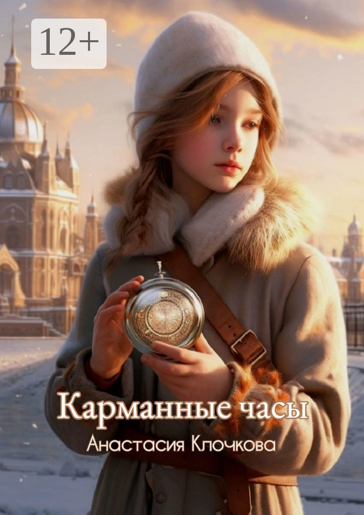 Карманные часы