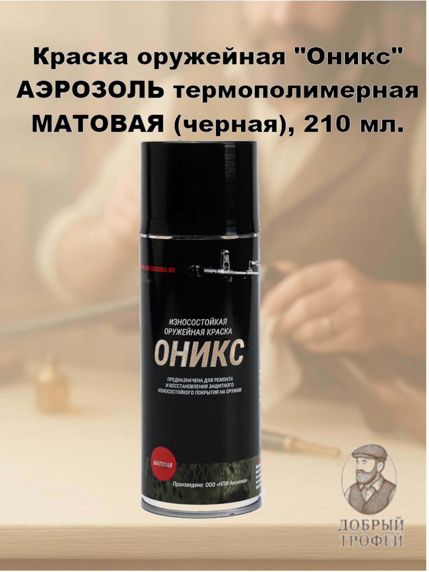 Краска оружейная "Оникс" аэрозоль термополимерная матовая (черная), 210 мл.