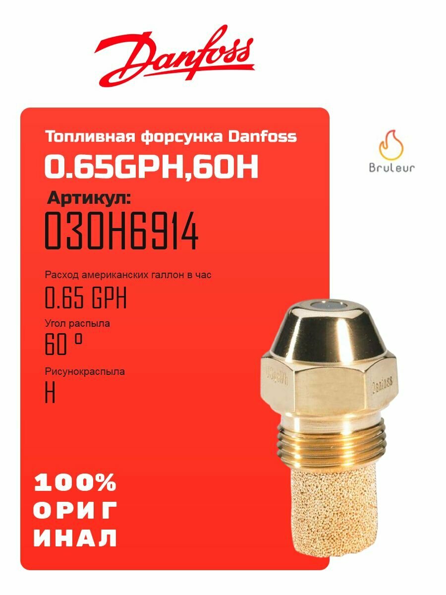 Форсунка Danfoss 0.65GPH,60H 030H6914