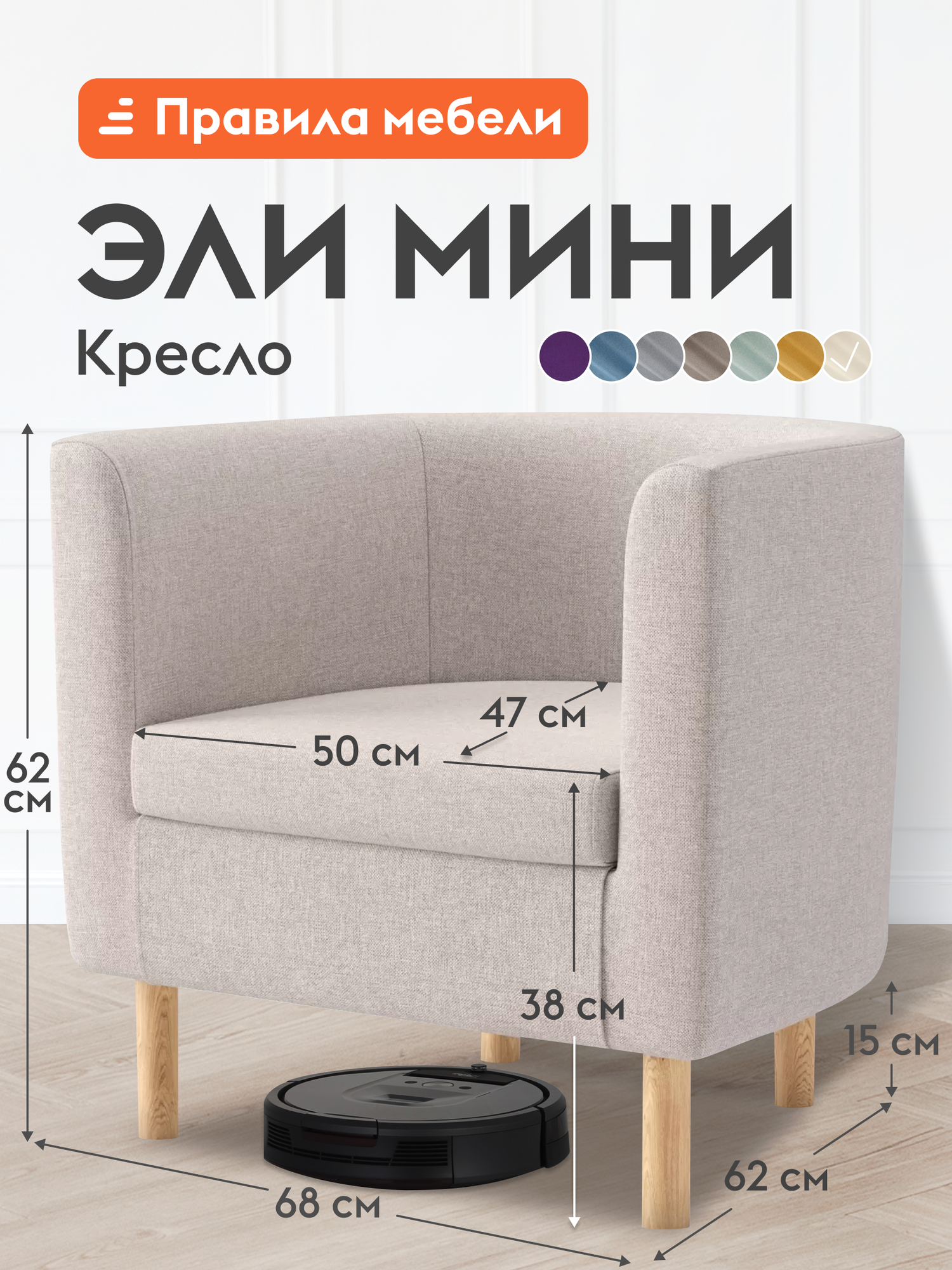 Кресло мягкое Эли Мини для отдыха дома, на высоких ножках, 68х62х62 см, Бежевый, рогожка