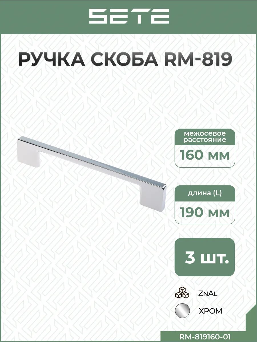 Ручки для мебели скоба SETE RM-819160-01, металл, цвет хром, 160мм, комплект:3шт