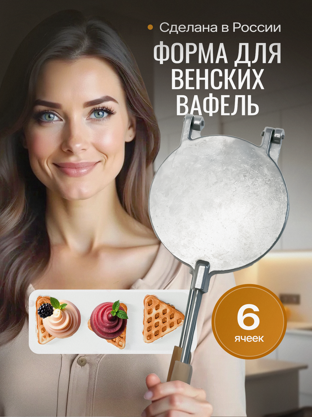 Форма для вафель "Венские вафли" Россия, 16 см, разъемная, для газовых и эл. плит, алюминий