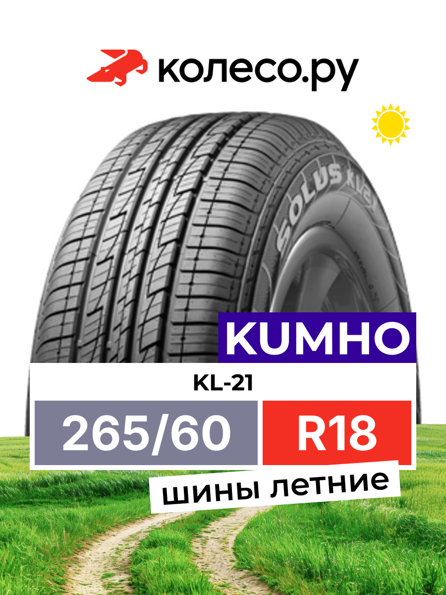 Шины летние Кумхо KL-21 265/60 R18 110H нешипованная летняя резина