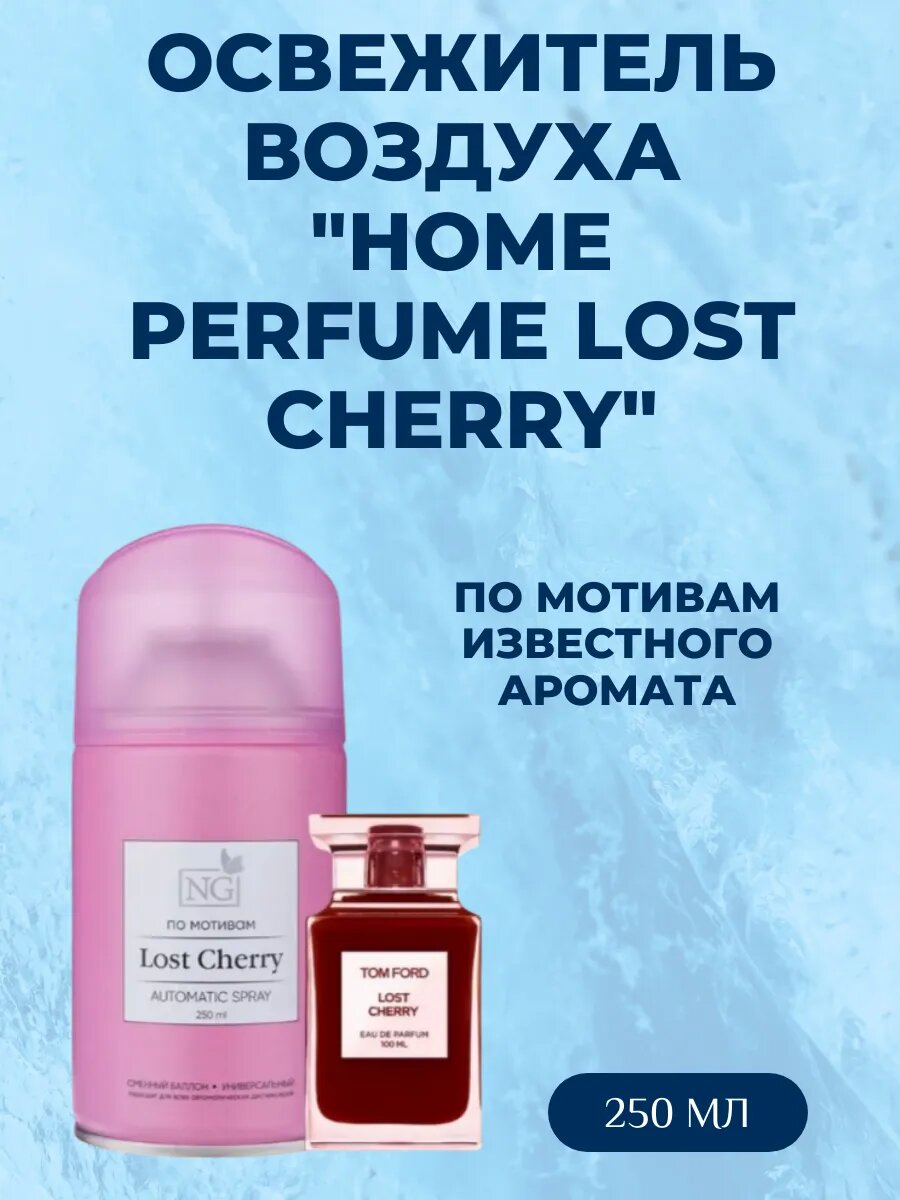 Освежитель воздуха автомат. 250мл Home Perfume Lost Cherry