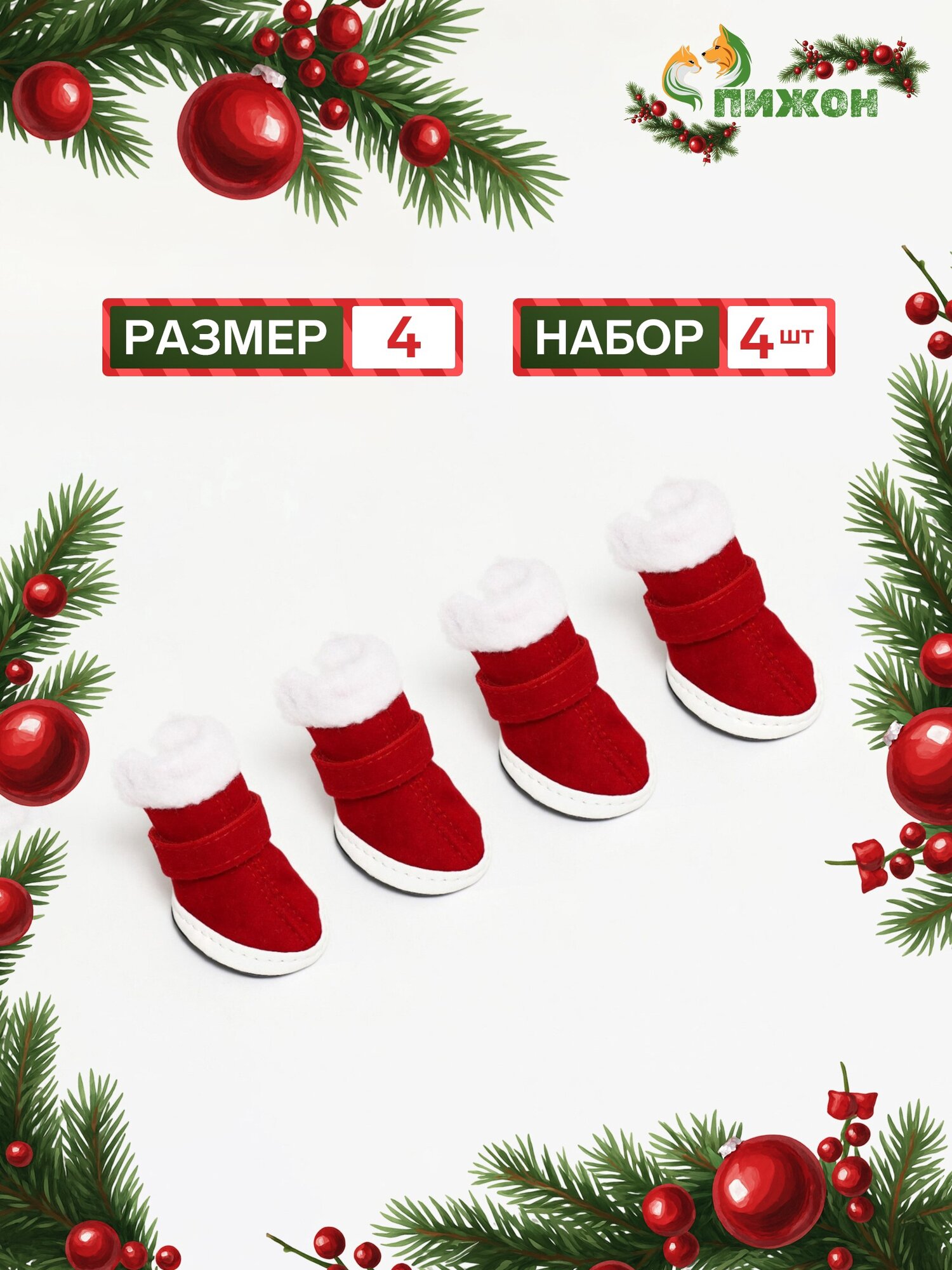 Ботинки «Кристмес», набор 4 шт, размер 4 (подошва 5.5×4.5 см), красные