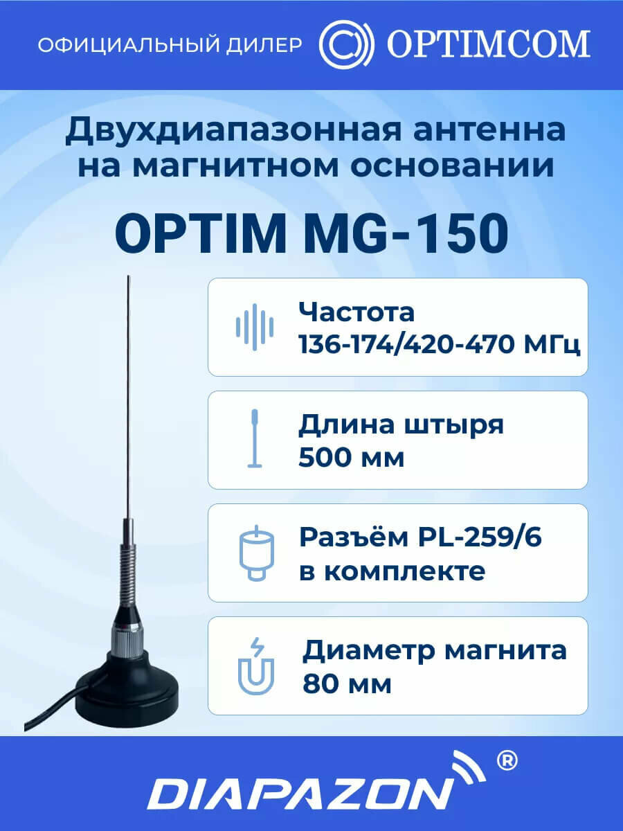 Антенна автомобильная Optim MG-150 для рации на магните, двухдиапазонная 136-174/420-470 МГц