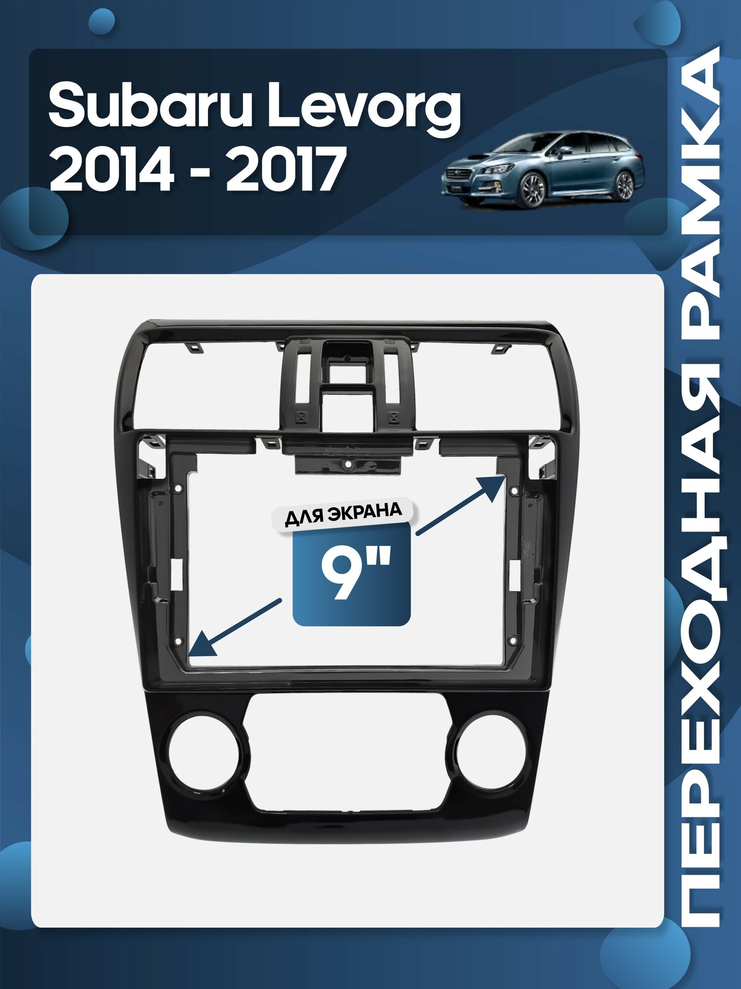 Рамка переходная Subaru Levorg 2014 - 2017 для 9" магнитолы / Wide Media