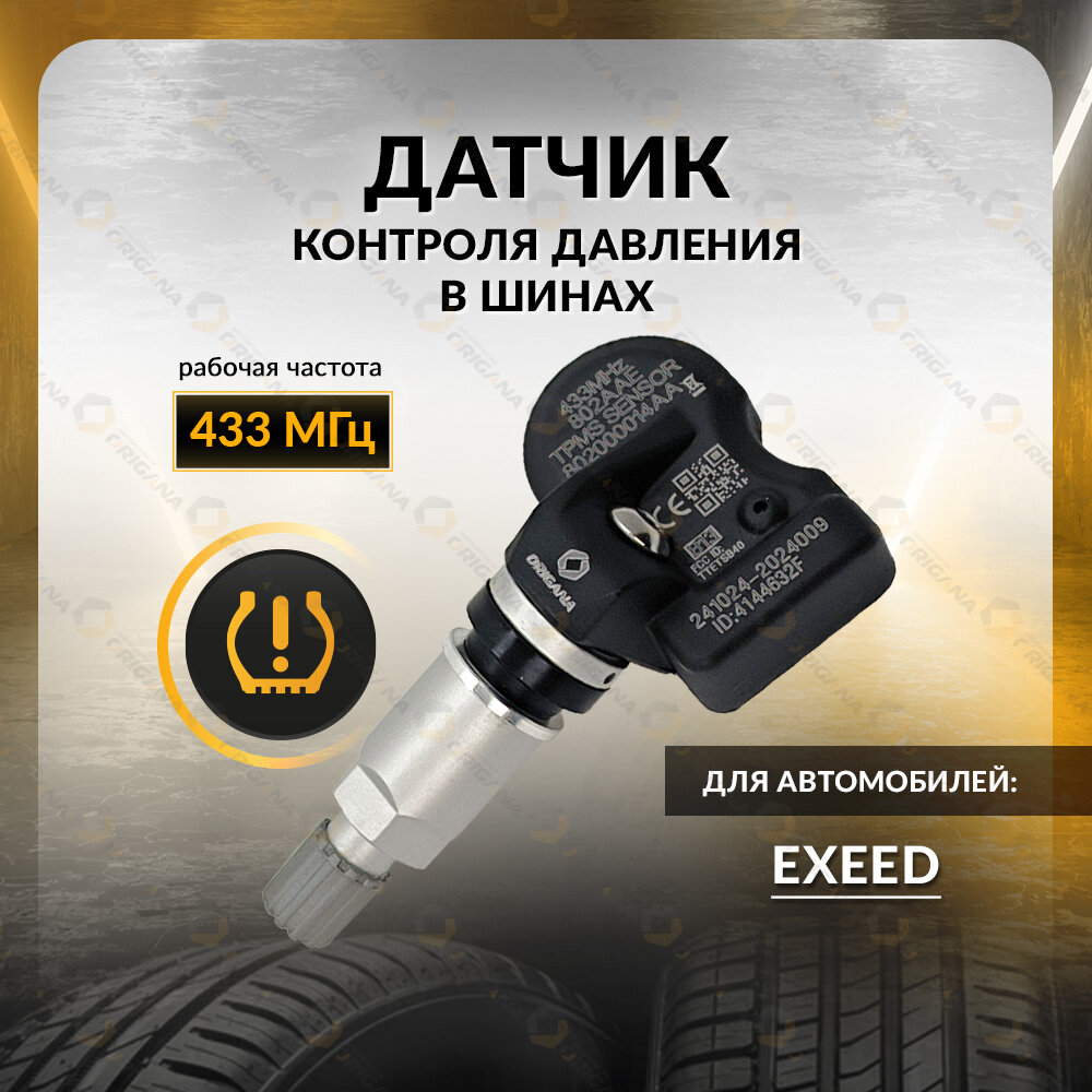 Датчик контроля давления TPMS для EXEED TXL 2020-н. в, EXEED VX 2021-н. в, EXEED TX 2019-н. в, эксид ТХЛ 2020-н. в, эксид ВХ 2021-н. в, эксид ТХ 2019-н. в