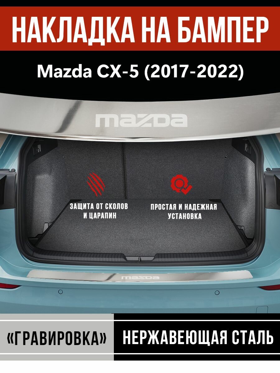 Накладка на задний бампер Мазда CX-5 / Mazda CX-5 (2017-2022) надпись Mazda Гравировка