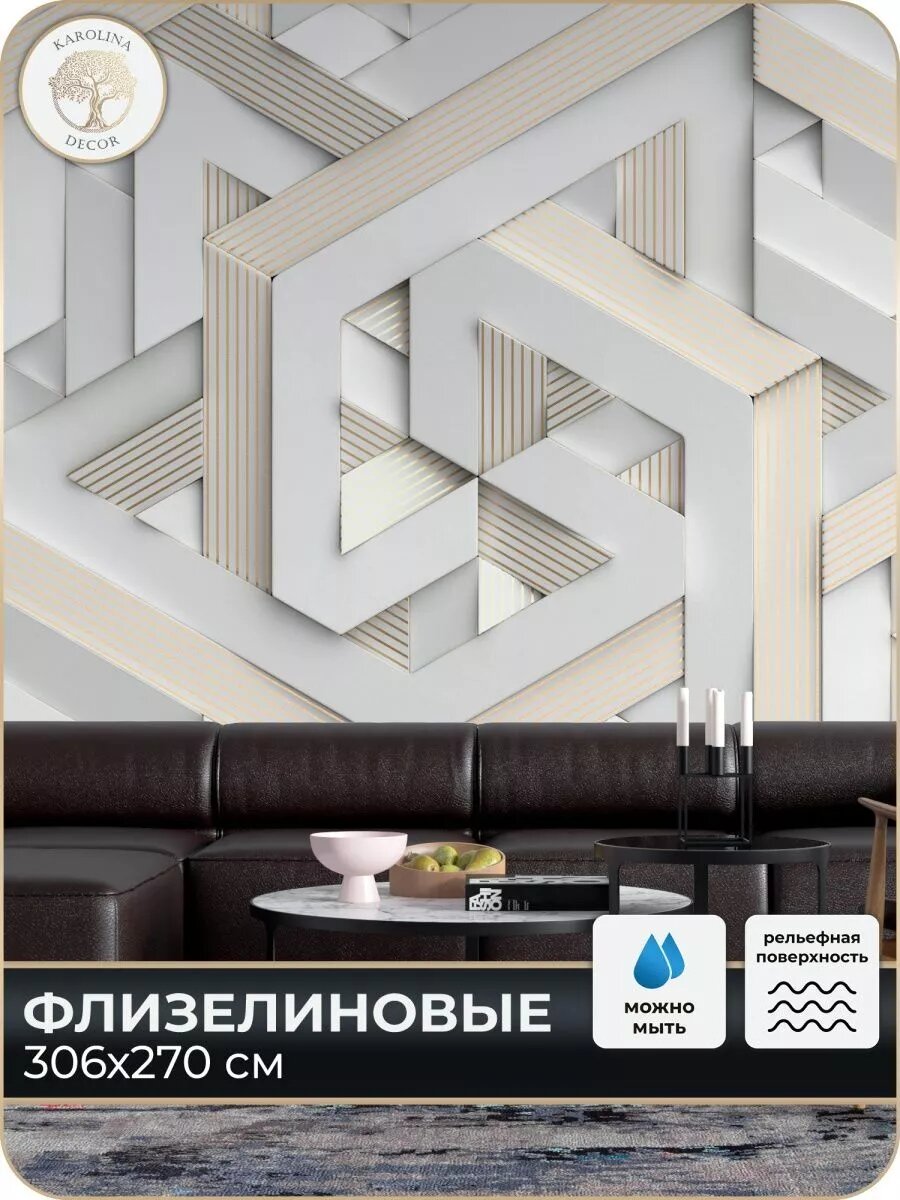 Фотообои Геометрия в кухню в спальню для зала 300х270