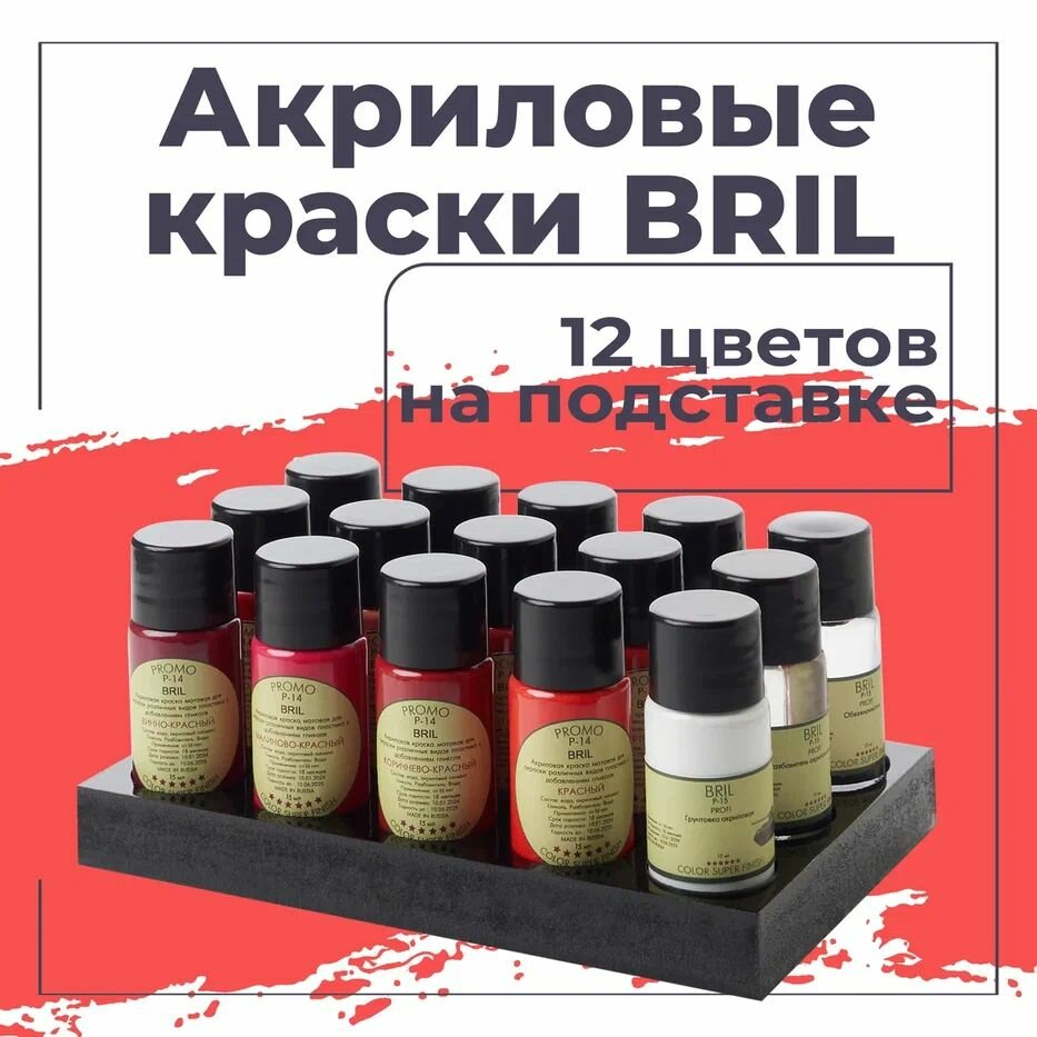 Набор Акриловой краски для моделирования. BRIL. Для окраски различных видов пластика. С добавлением Гликоля. Набор 12 цветов по 15 мл. Разбавитель, Обезжириватель, Грунтовка. Серия Оттенки Красного.