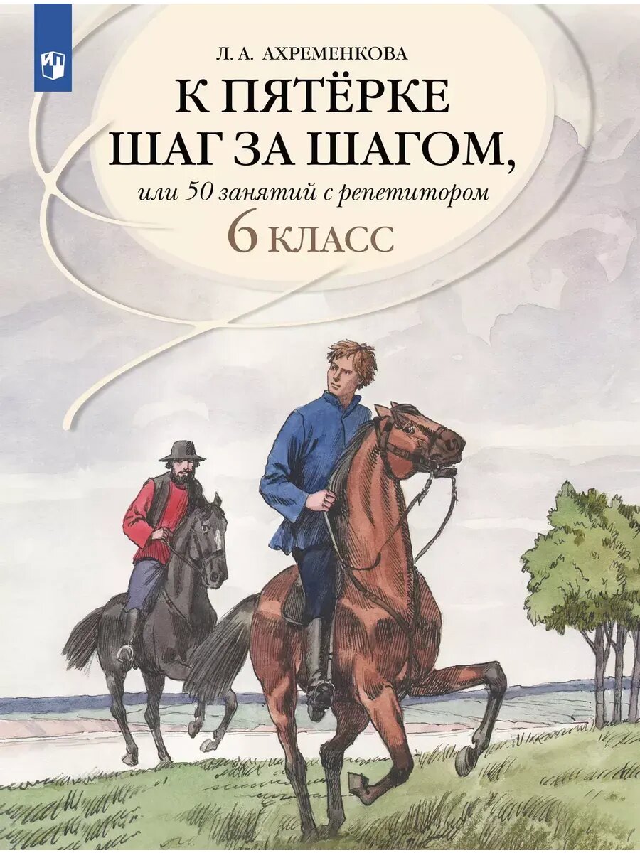Ахременкова Людмила. К пятерке шаг за шагом, или 50 занятий с репетитором. Русский язык 6 класс. Пособие для учащихся. К пятерке шаг за шагом