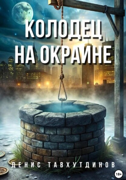 Колодец на окраине [Цифровая книга]