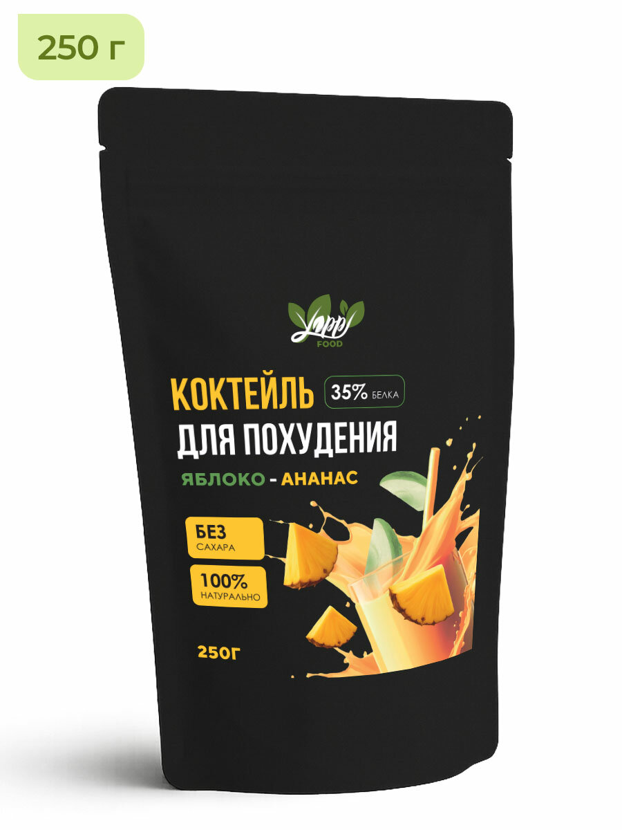 Протеиновый коктейль для похудения Yappi FOOD ананас, 100% натуральный, без глютена, без лактозы, 250гр