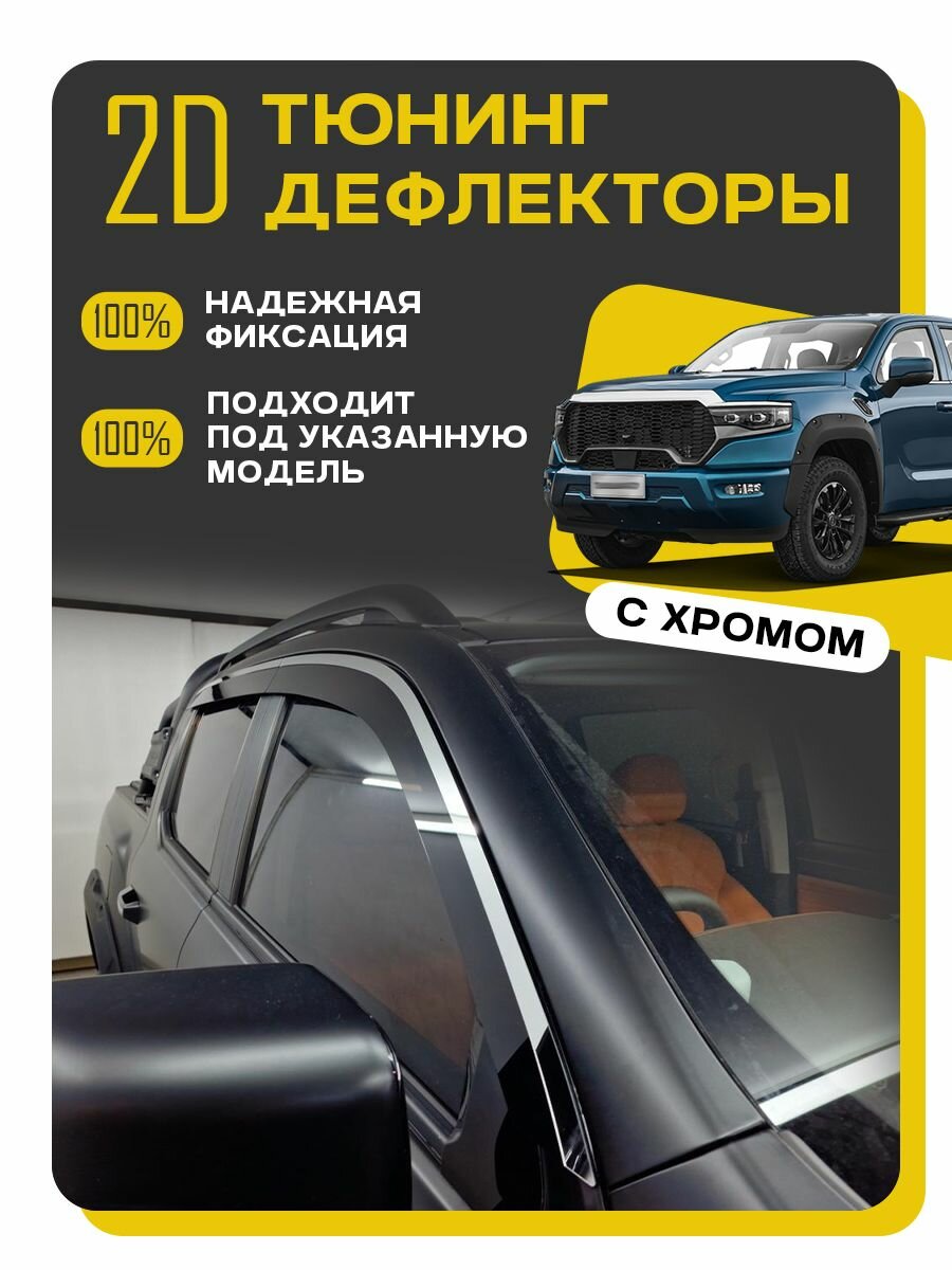 Плоские тюнинг дефлекторы для Foton Tunland V9 (2024-2025) 2d дефлекторы / Ветровики 2д на Фотон Тунланд В9. Комплект 4 шт + хром