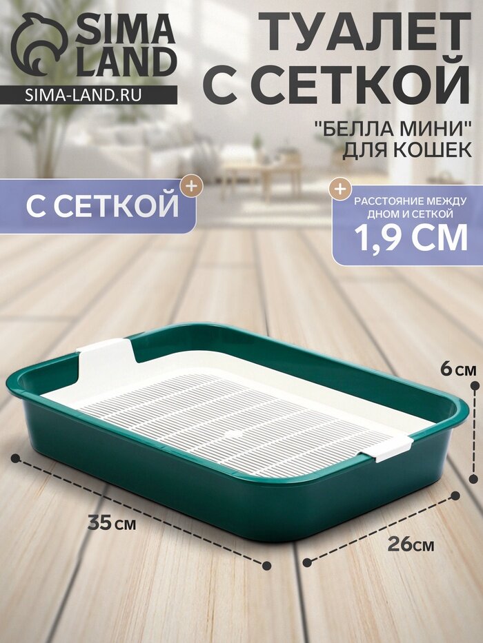 Туалет для кошек «Белла мини», 35х26х6 см, с сеткой, пластик, зелёный, Sima-land
