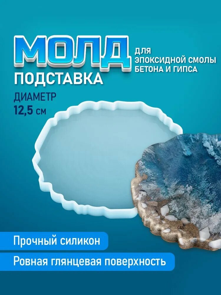 Силиконовая форма для гипса, эпоксидной смолы, цемента, молд Подставка, размер 12.5 см, цвет белый