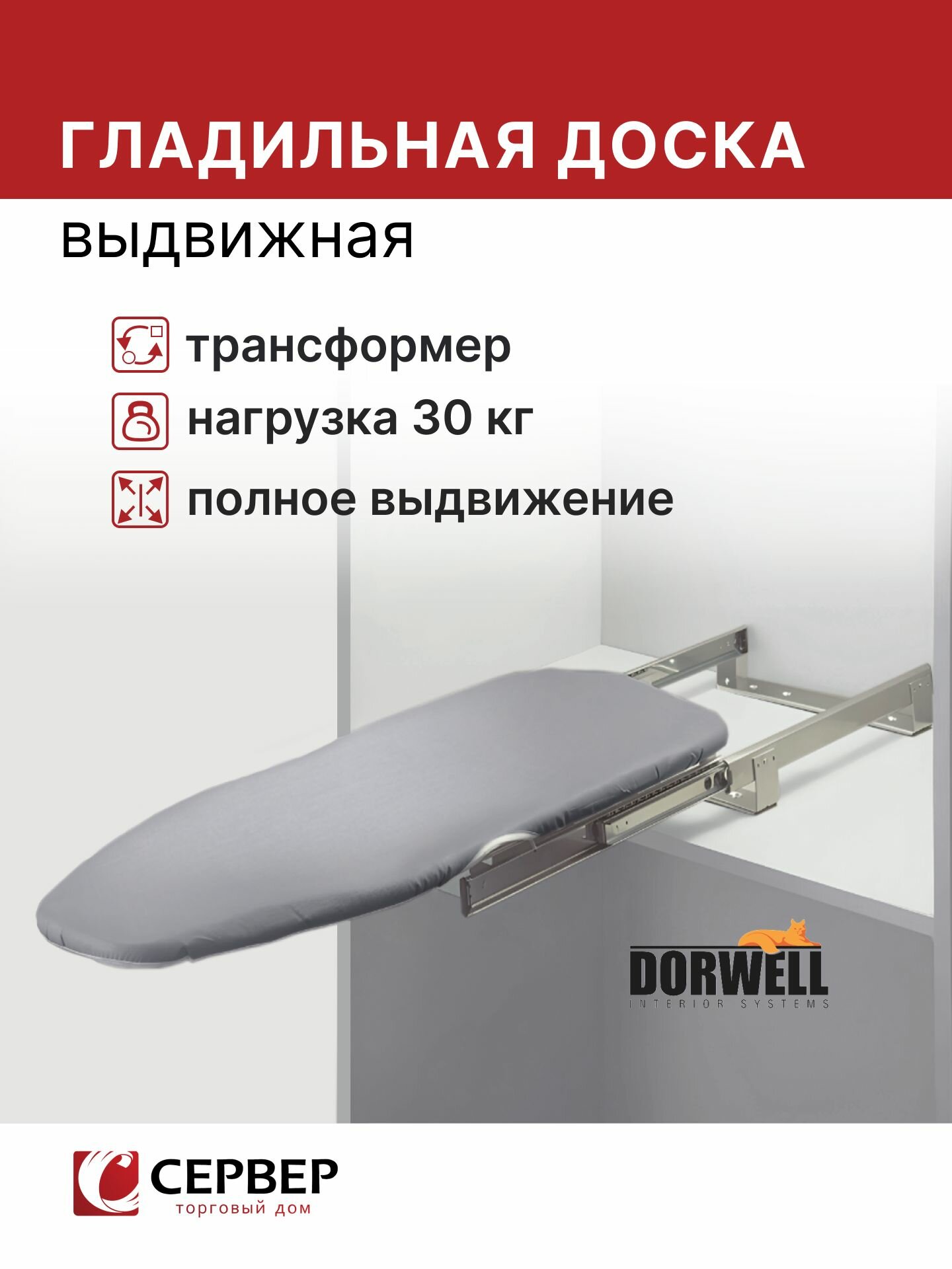 Гладильная доска Dorwell Estetica 800(420)х300х108мм трансформер