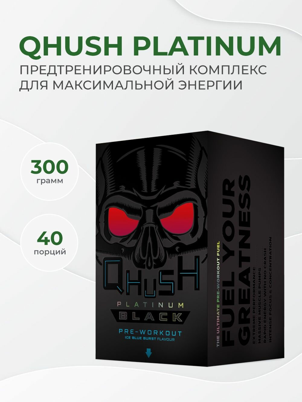 Предтрен Qhush Platinum Black 300 грамм, Ice Blue Burst