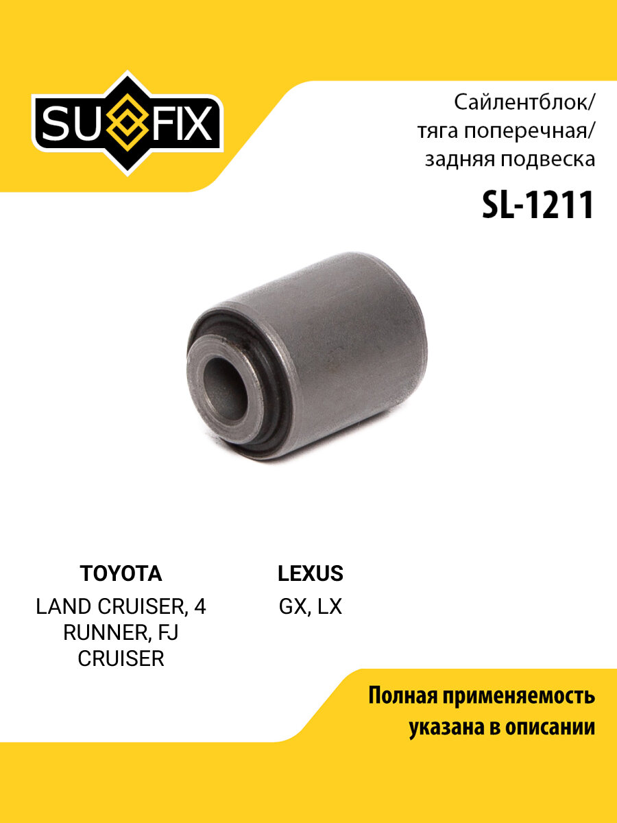 Сайлентблок рычага подвески задний правый/левый для TOYOTA LAND CRUISER, 4 RUNNER, FJ CRUISER / SUFIX SL-1211