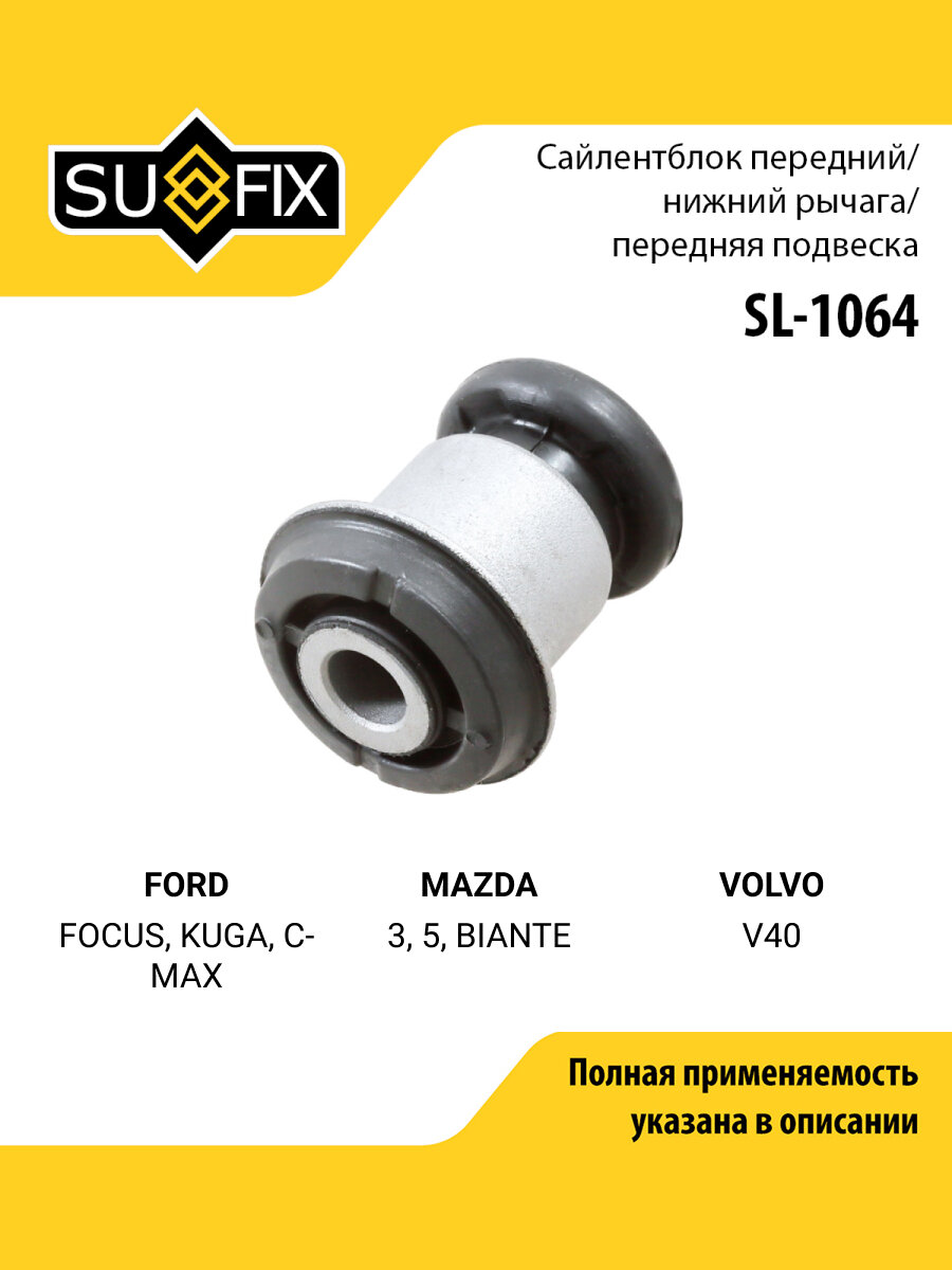 Сайлентблок рычага подвески передний правый/левый для FORD FOCUS, KUGA, C-MAX / MAZDA 3, 5, BIANTE / SUFIX SL-1064