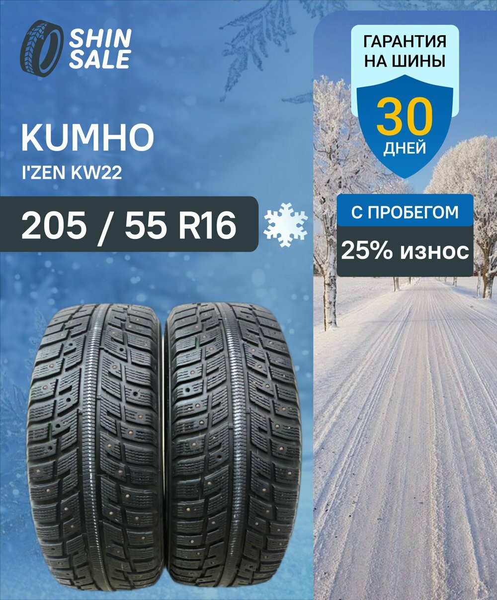 Зимние БУ шины шипованные Kumho I'Zen KW22 205/55 R16 25.0% износ T0138489