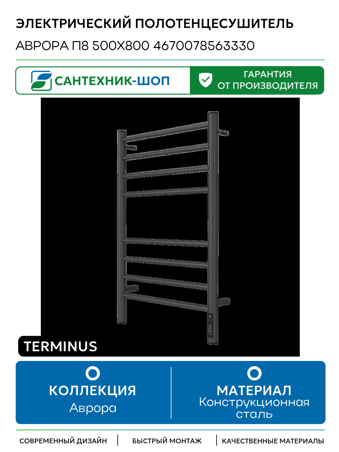 Полотенцесушитель электрический Terminus Аврора П8 500х800 4670078563330 цвет Черный матовый