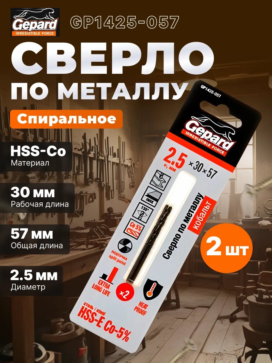 Сверло по металлу спиральное 2,5х30х57 мм GEPARD HSS-Co 2 штуки (GP1425-057)
