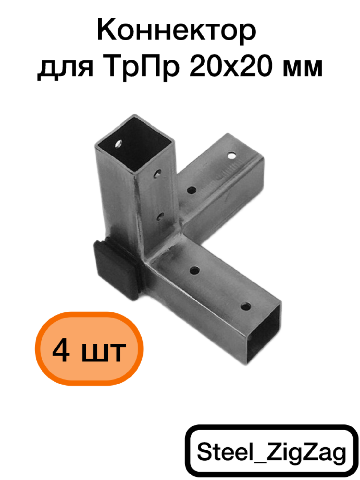 Коннектор для ТрПр 20х20 мм угловой 3-палый, с отверстиями. 4 штуки. Steel_ZigZag