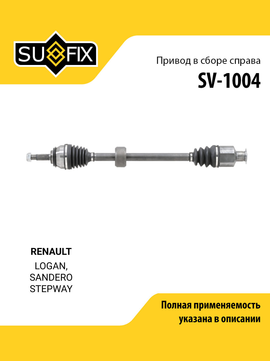 Привод в сборе передний правый для RENAULT LOGAN, SANDERO STEPWAY / SUFIX SV-1004