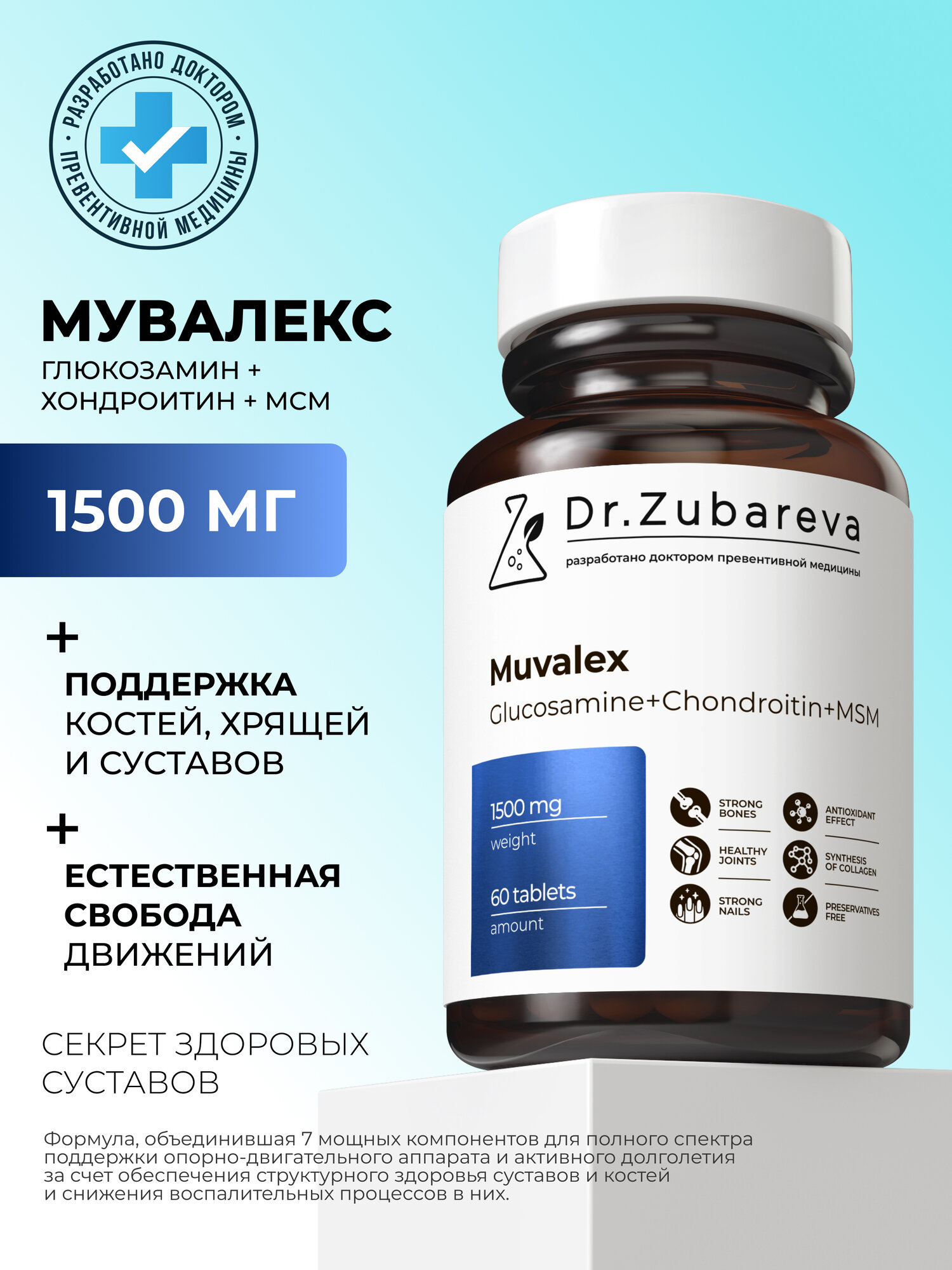 Мувалекс (Глюкозамин+Хондроитин+МСМ) Dr. Zubareva Muvalex витамины для связок и суставов.