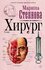 Хирург