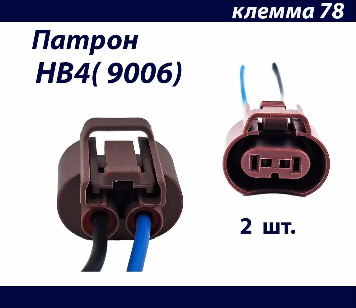 2 шт. Патроны закрытого типа для лампы с цоколем HB4 ( 9006) медные провода 1мм