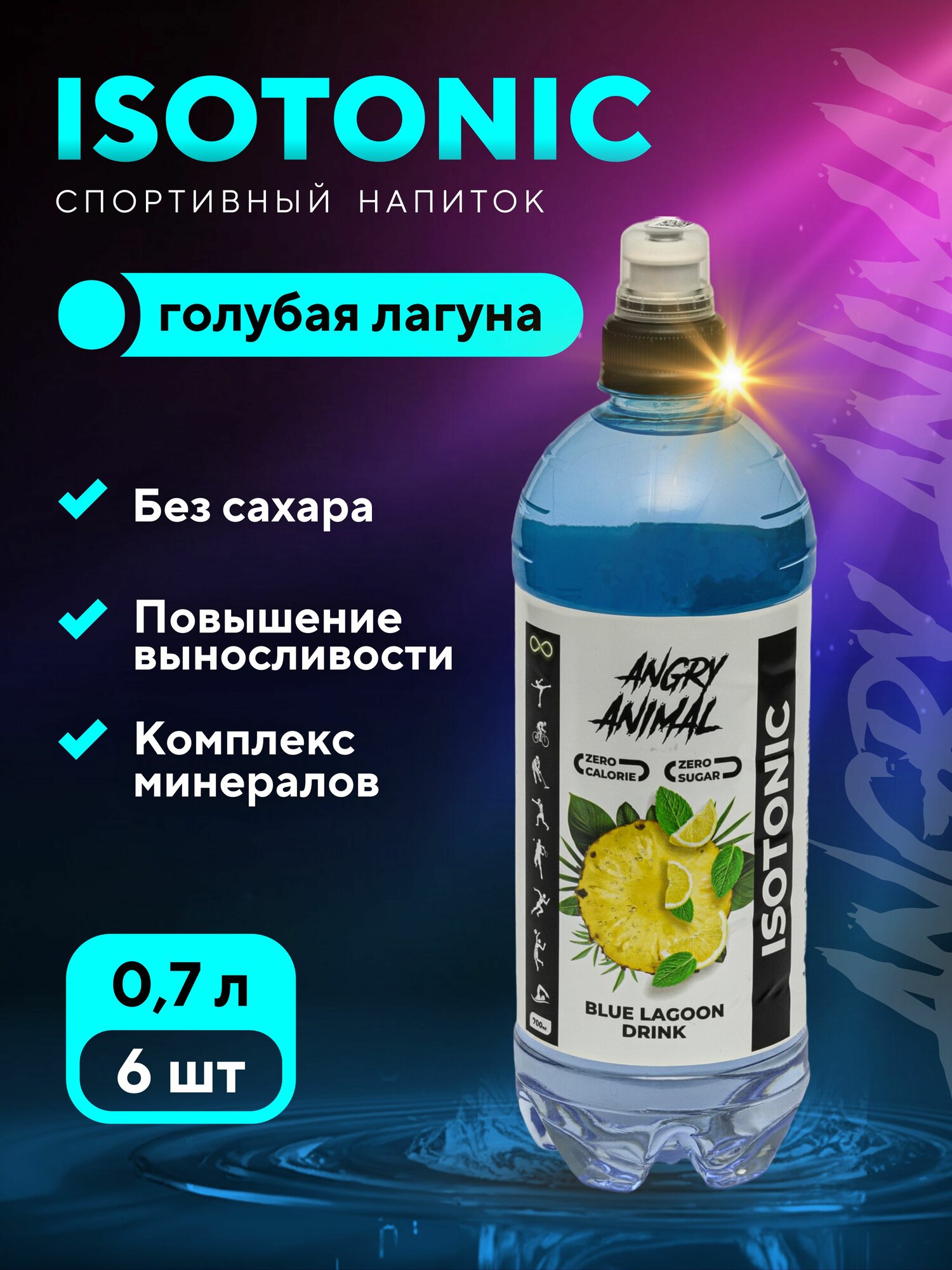 ISOTONIC Спортивный напиток ANGRY ANIMAL Изотоник Без сахара Голубая Лагуна. 6шт х 700мл