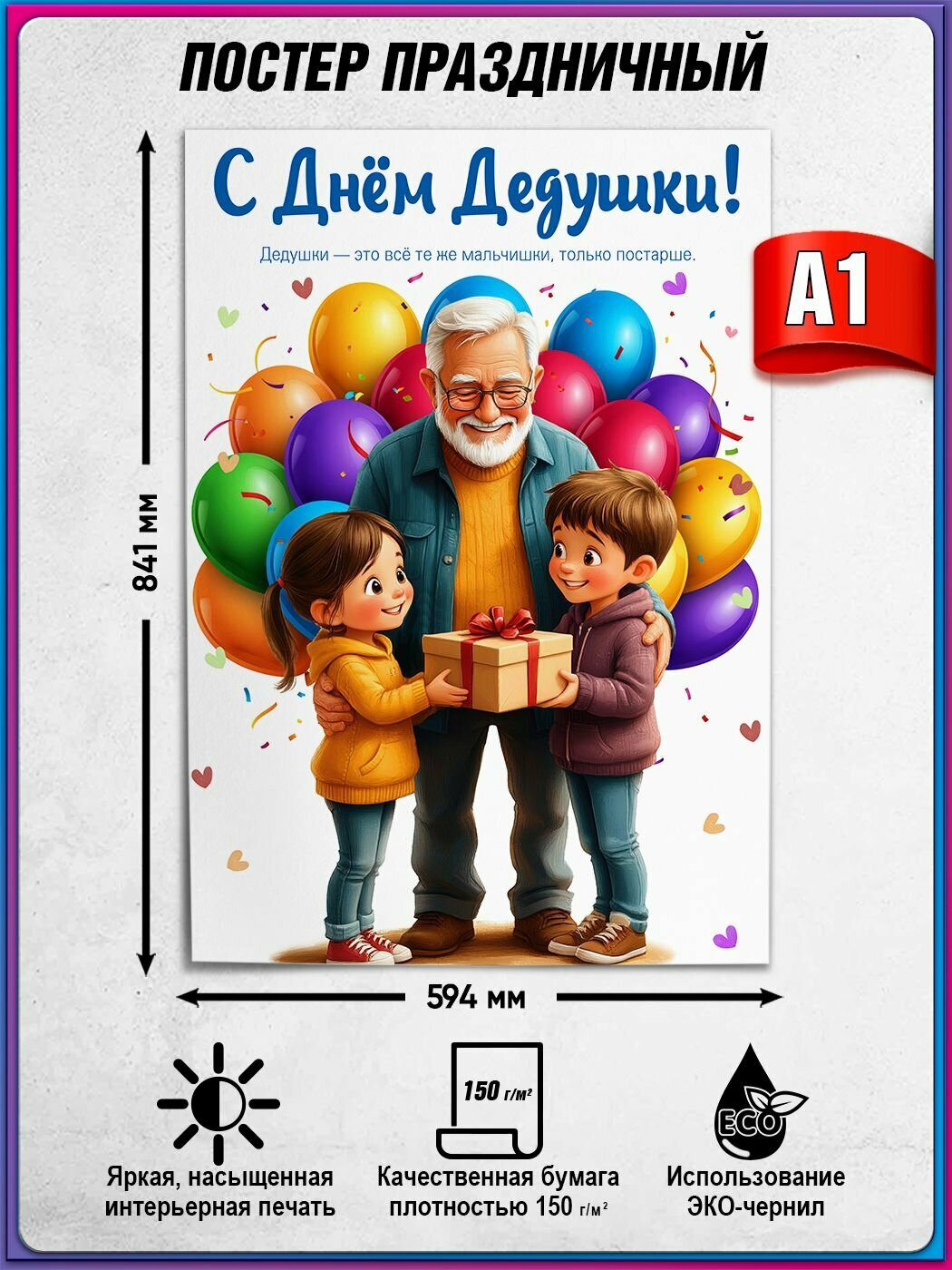 Плакат ко Дню Дедушки 22 января, формат А1 (60х84 см)