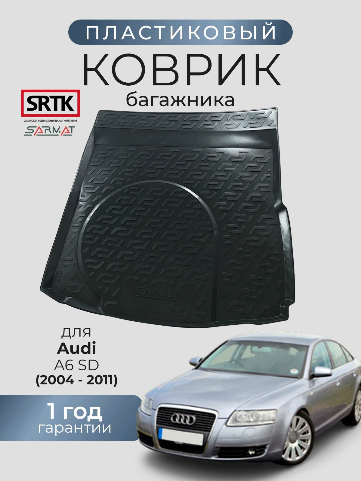 Коврик багажника пластиковый для Audi A6 SD (2004-2011)/Ауди А6 седан SRTK/сртк