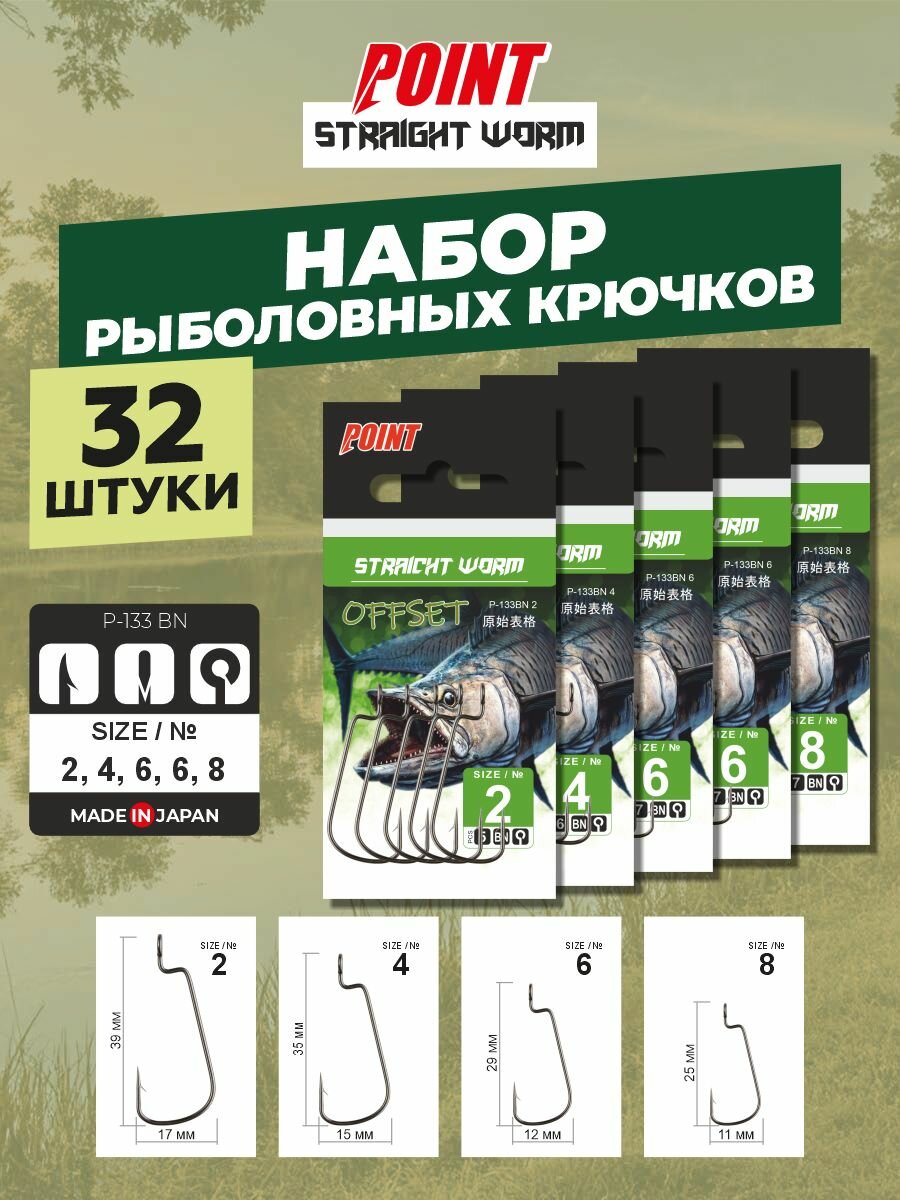 Комплект рыболовных крючков POINT hooks STRAICHT WORM (size: 2,4,6,6,8)