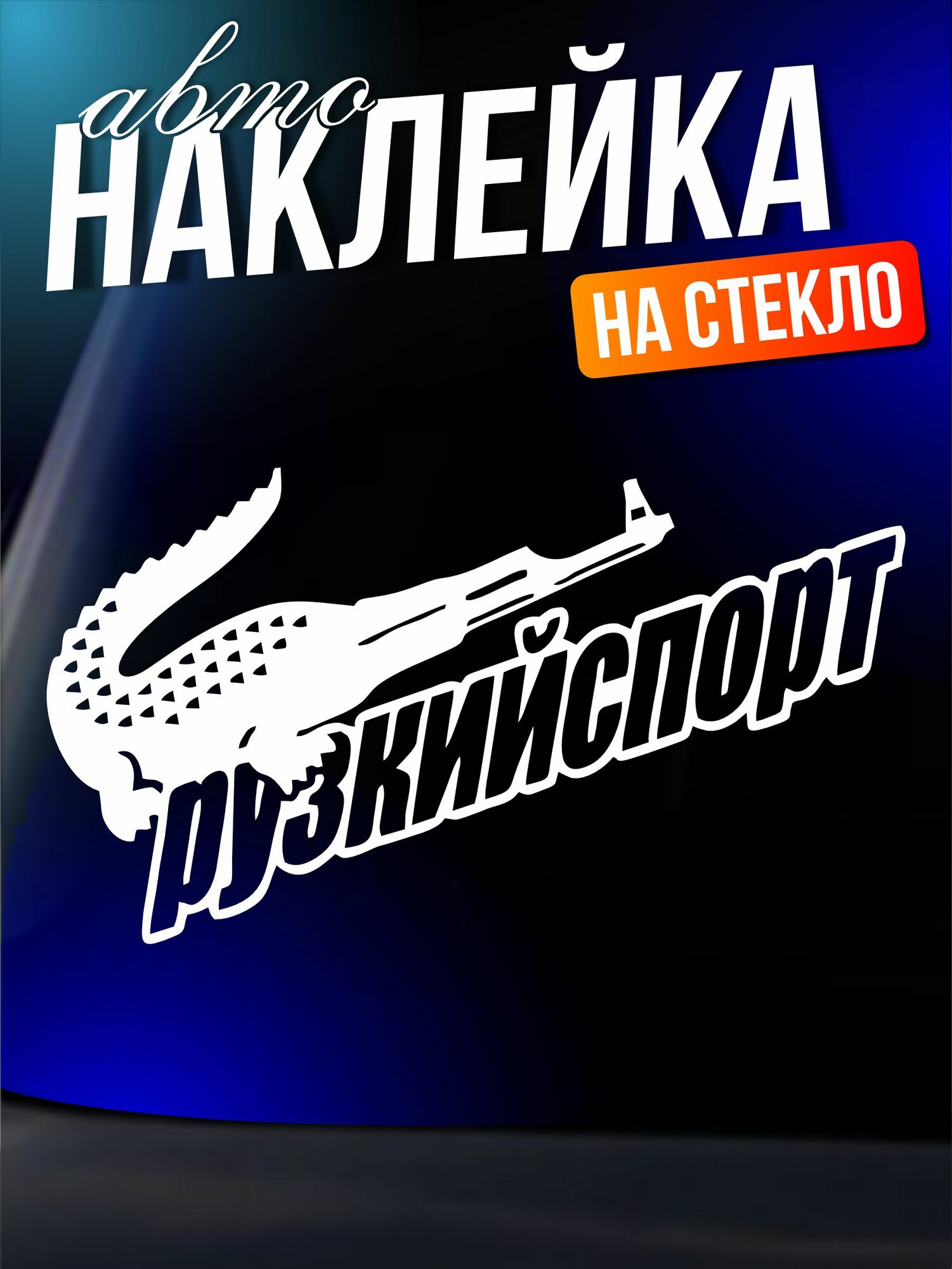 Наклейки на авто на стекло надпись Стритуха Русский спорт